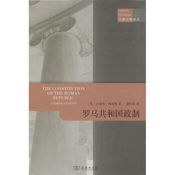 罗马共和国政制 安德鲁·林托特 商务印书馆【正版图书】