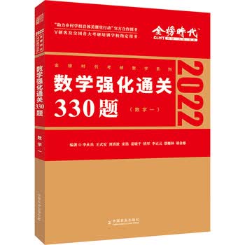 正版 数学强化通关330题:数学一9787109279483