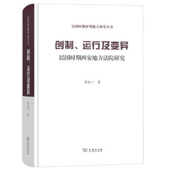 创制运行及变异民国时期西安地方法院研究 商务印书馆