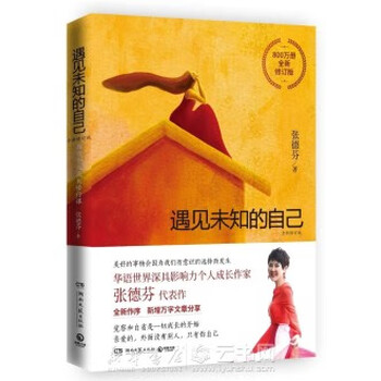 遇见未知的自己(全新修订版)