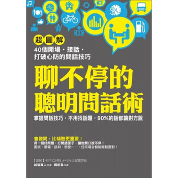 现货台版 聊不停的聪明问话术图解40个开场接话打破心防的问话技巧不用找话题职场工作术企业