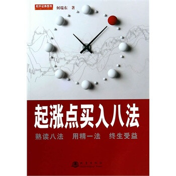 起涨点买入八法【正版图书】