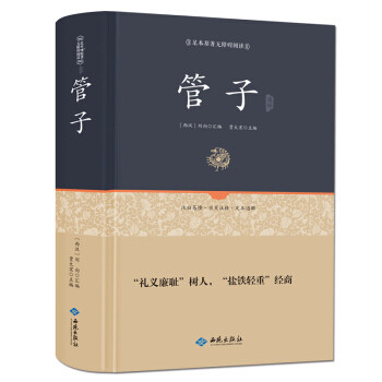 管子通释(足本原著无障碍阅读)