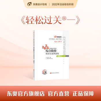 【新书上市】2022年注会综合阶段-轻松过关一《综合阶段·精讲及案例演练》 注会综合（试卷二）