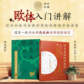 欧阳询楷书基础教程<九成宫醴泉铭>字帖（2本套装）