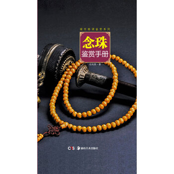 保证正版 念珠鉴赏手册 任尚昌 湖南美术出版社 9787535659538