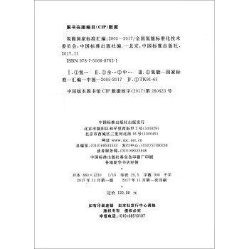现货氢能国家标准汇编（2005—2017） 全新正版