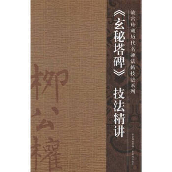 玄秘塔碑技法精讲 许晓俊