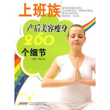 上班族产后美容瘦身260个细节【正版图书，放心下单】