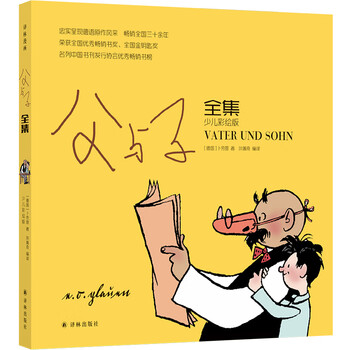 新书--父与子全集：少儿彩绘版9787544782418