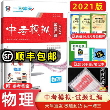 【科目自选】2021版一飞冲天中考模拟试题汇编语文数学英语物理化学 天津一飞冲天中考模拟汇编 物理