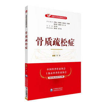 骨质疏松症（名医与您谈疾病丛书）