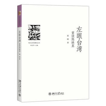 左眼台湾 重读陈映真 赵刚