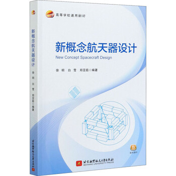 新概念航天器设计