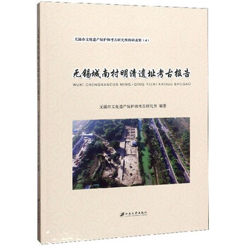 无锡城南村明清遗址考古报告
