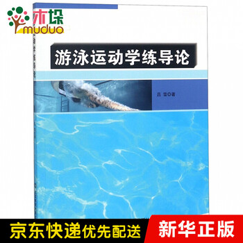 游泳运动学练导论