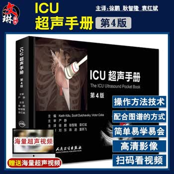 正版包邮 ICU超声手册 第4版 人卫版 徐鹏 耿智隆 袁红斌 人民卫生出版社 超声手册 超声诊断学