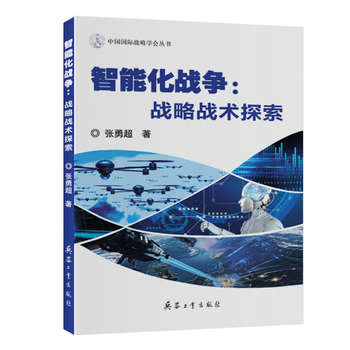 智能化战争：战略战术探索