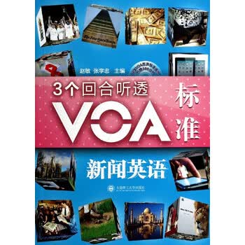 3个回合听透VOA标准新闻英语(附光盘)