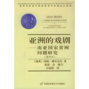 亚洲的戏剧:南亚国家贫困问题研究重译本【正版图书 放心购买】