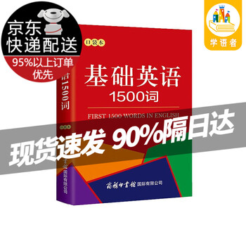 【京送自选】英语名言佳句800句（口袋本） 随身携带本 英语词典 经典800句 随时学 2021新版 基础英语1500词(口袋本)