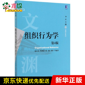 组织行为学(第4版)/华章文渊管理学系列