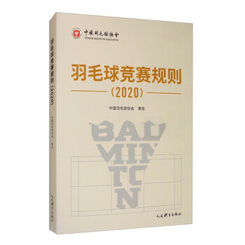 羽毛球竞赛规则(2020) 9787500957195  人民体育