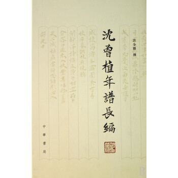 沈曾植年谱长编(精)