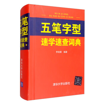五笔字型速学速查词典