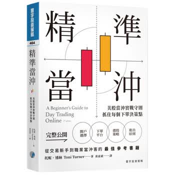 托妮．透纳 精准当冲：美股当冲实战守则，抓住每个下单决策点 寰宇