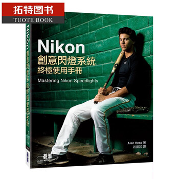 预售 Alan HessNikon创意闪灯系统使用手册碁峰台版原版书籍