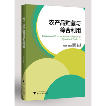 农产品贮藏与综合利用