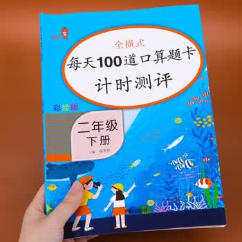 【自选】看拼音写词语生字注音二年级上册下册看拼音写词语二年级语文书同步写字教材生字本数学计算口算题卡 二年级下册每天100道口算题卡