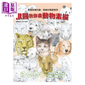 兽医教你画动物素描  三悦文化    铃木真理 绘画方法  素描技法  港台原版