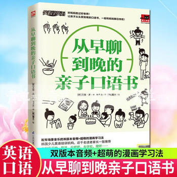 从早聊到晚的亲子口语书 艾丽 吴 以漫画的形式呈现边看边学趣味多像玩游戏一样轻松学 书籍
