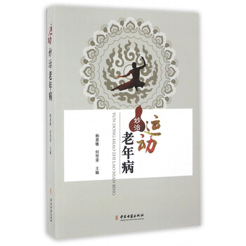 运动妙治老年病