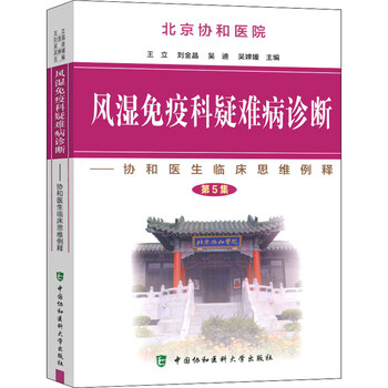 风湿免疫科疑难病诊断 第5集