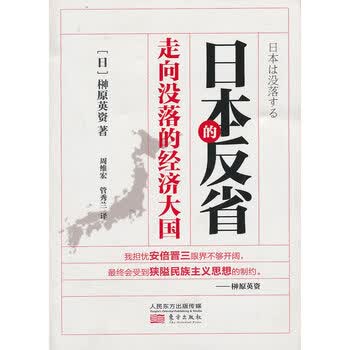 日本的反省:走向没落的经济大国