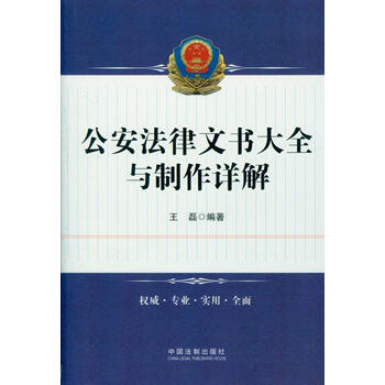 gong安法律文书大全与制作详解 王磊 著【正版书】