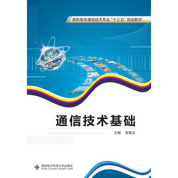 通信技术基础 张喜云 9787560649184