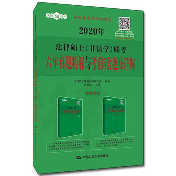 法律硕士(非法学)联考六年真题精解与考前5  法律硕士联考用书写组组白文桥  中国人民大学出版社  