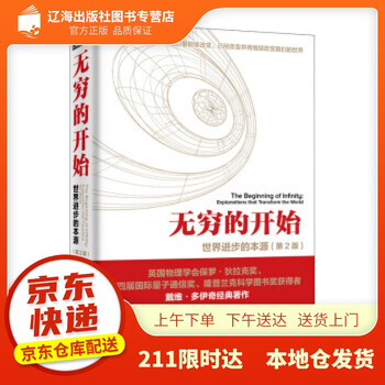 【新华图书籍 正版速发】【樊登推荐】无穷的开始 世界进步的本源 第2版 [英]戴维·多伊奇（David
