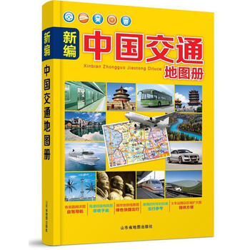 新编中国交通地图册【正版图书，放心下单】