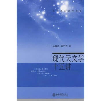 现代天文学十五讲 吴鑫基,温学诗　著 北京大学出版社
