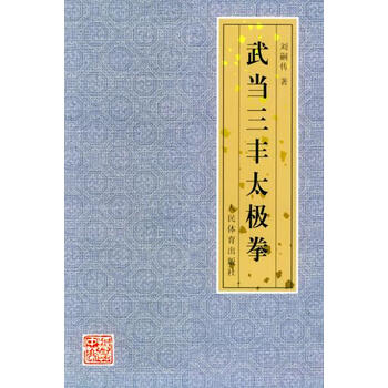 武当三丰太极拳【正版图书，放心下单】