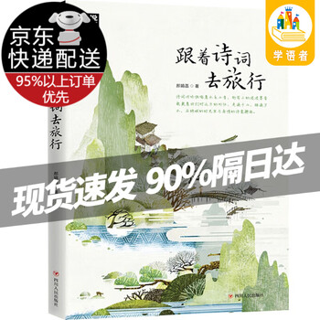 【现货京送】图说天下国家地理：跟着诗词去旅行 国内自助游旅游攻略指南书籍 跟着诗词去旅行