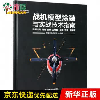 战机模型涂装与实战技术指南(精)