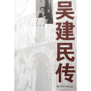 吴建民传 传记 王凡著 世界知识出版社