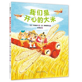 我们是开心的大米【正版图书】