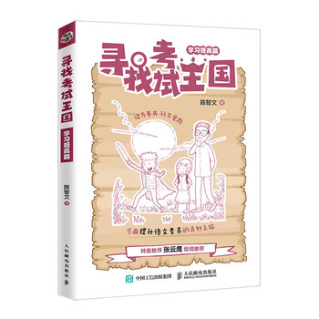 寻找考试王国——学习提高篇(优枢学堂出品)
